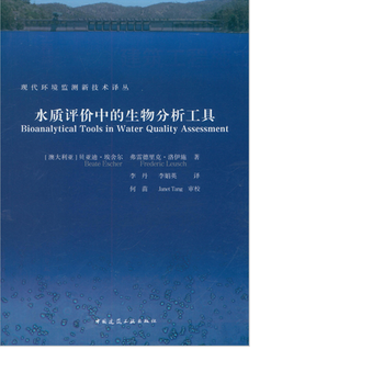 水质评价中的生物分析工具  作者：(澳大利亚)贝亚迪·埃舍尔, (澳大利亚)弗雷德里克·洛伊施著 版