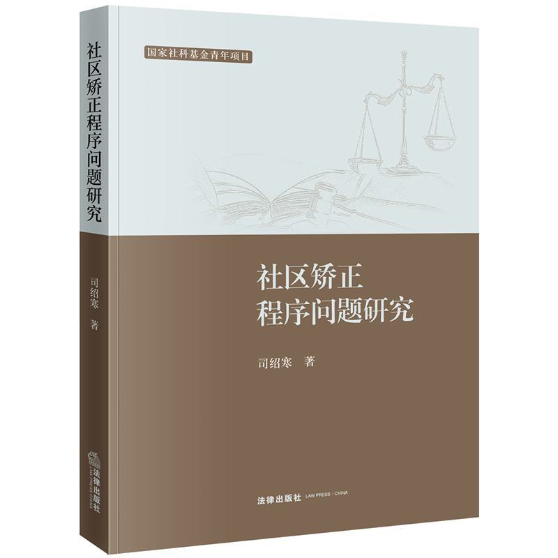 社区矫正程序问题研究