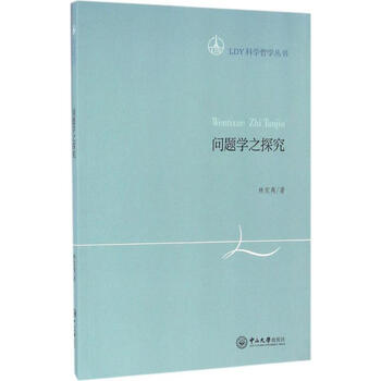 问题学之探究