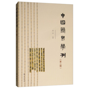 中国简帛学刊（第二辑）