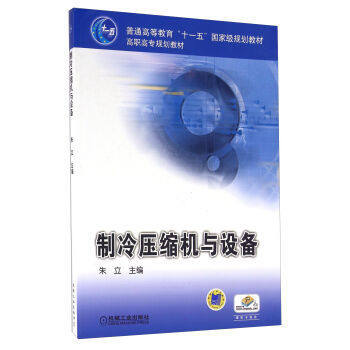 制冷压缩机与设备 朱立主编