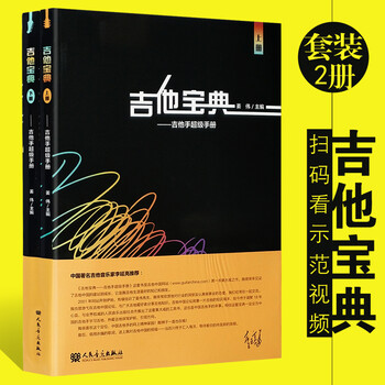 李延亮推荐 正版吉他宝典 吉他手超级手册上下册 初学吉他零基础入门教材 吉他入门教材书吉他弹唱宝典