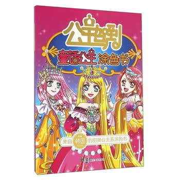 公主驾到：童话公主涂色书