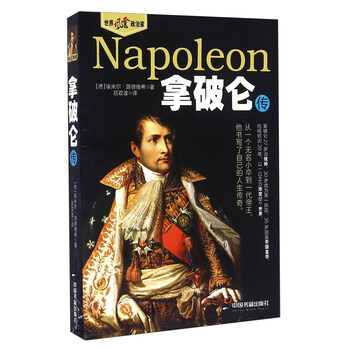 {正版新书}拿破仑传9787506855655