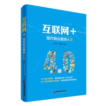 互联网+:现代物业服务4.09787513642170中国经济