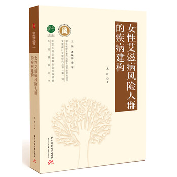 女性艾滋病风险人群的疾病建构