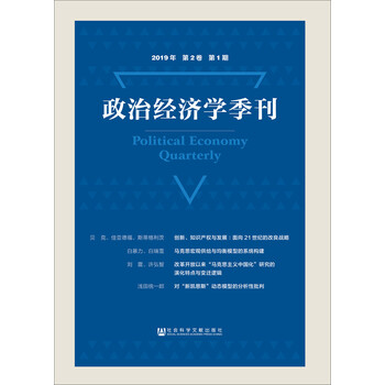 政治经济学季刊 2019年第2卷第1期