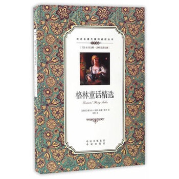 格林童话精选 雅各布·格林 著 双语名著无障碍阅读丛书