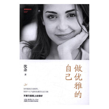 做优雅的自己/励志与成功/书籍