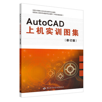 AutoCAD上机实训图集（修订版）