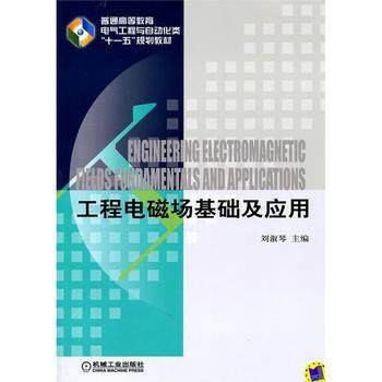 工程电磁场基础及应用 刘淑琴
