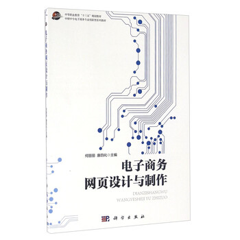 [正版图书]电子商务网页设计与制作