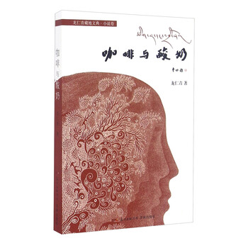 龙仁青藏地文典·小说卷：咖啡与酸奶