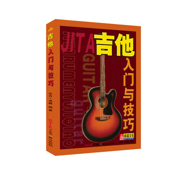 正版 吉他入门与技巧9787805937373