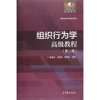 工商管理硕士(MBA)系列教材:组织行为学高级教程(第二版) 陈维政 9787040433