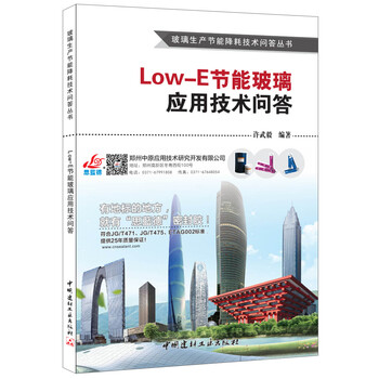 [正版图书]Low-E节能玻璃应用技术问答