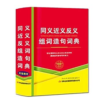 同义近义反义组词造句词典（全新修订版）