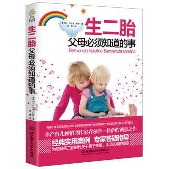 生二胎，父母必须知道的事
