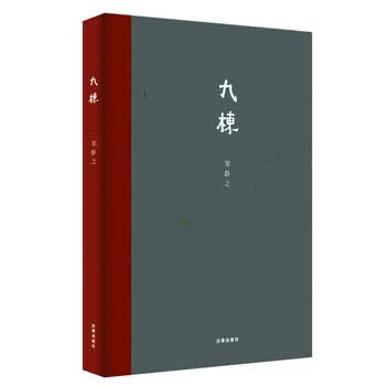  九栋（精装本）邹静之