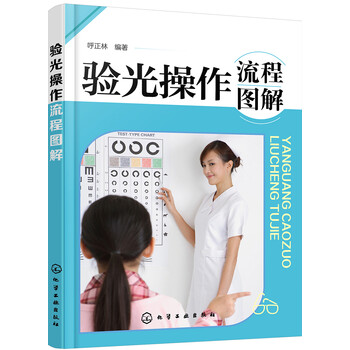 验光操作流程图解9787122267450化学工业