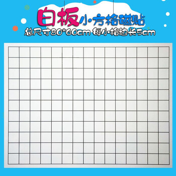 磁性小方格 磁吸附坐标格磁贴 教学软磁黑板 数学教具 格子黑板贴 坐标格教具 方格 白板款
