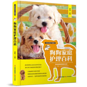 狗狗家庭护理百科