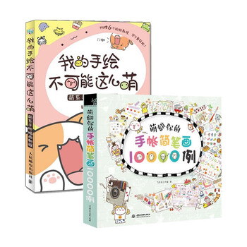 萌翻你的手帐简笔画10000例&我的手绘不可能这么萌 共2册
