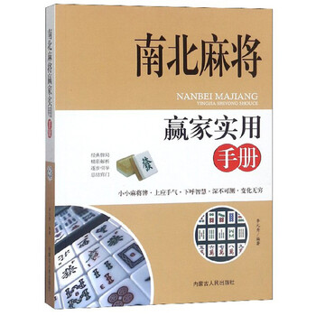 南北麻将赢家实用手册