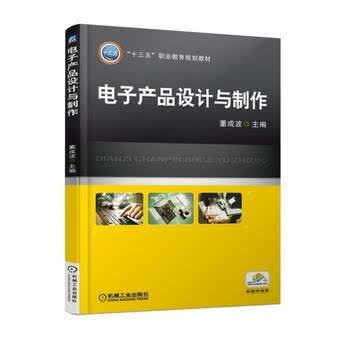 电子产品设计与制作 董成波主编