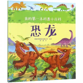 恐龙/我的第一本科普小百科