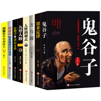 成功学：鬼谷子+墨菲定律+方与圆+人性的弱点+九型人格+心理学与读心方法 等（套装共8册）