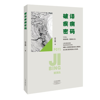 破译疾病密码  柯云路