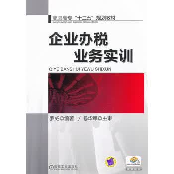 企业办税业务实训 罗威编著
