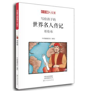 小牛顿人文馆：写给孩子的世界名人传记-哥伦布 7-10岁 童立方出品 