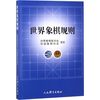 世界象棋规则
