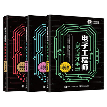 全三册 附视频教程电子工程师自学成才手册基础篇 提高篇 精通篇 蔡杏山电工基础知识书籍 电子元器件