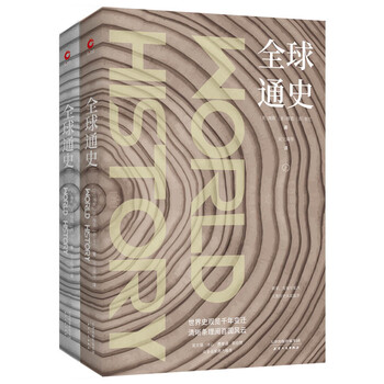 全球通史（套装全2册 精装）