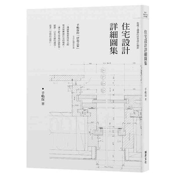现货台版 住宅设计详细图集 空间美学 室内设计书籍