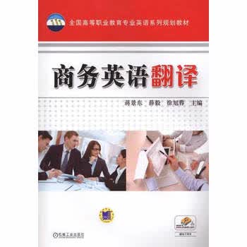 商务英语翻译 蒋景东,薛毅,徐旭蓉主编