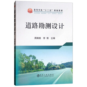 道路勘测设计
