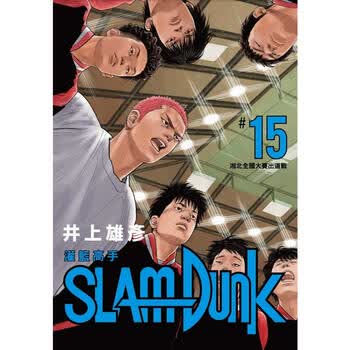 灌籃高手新裝再編版 15 灌篮高手新装再编版15 港台原版