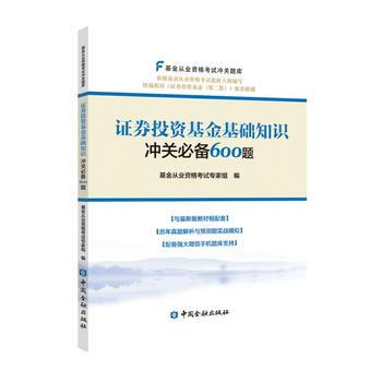 证券投资基金基础知识冲关600题