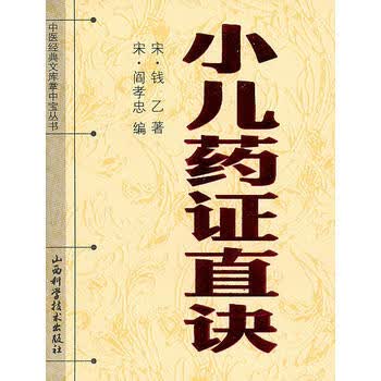 小儿要证直诀