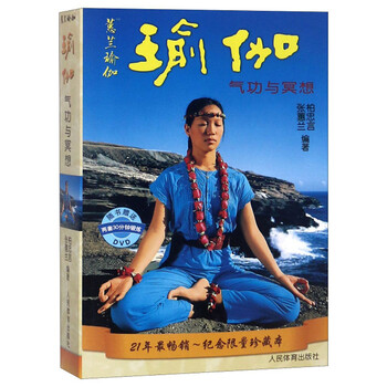 正版 瑜伽气功与冥想9787500932215