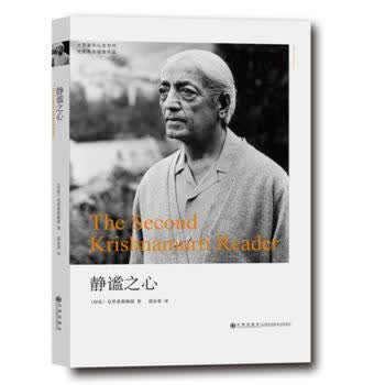 克里希那穆提：静谧之心  九州出版社区域包邮
