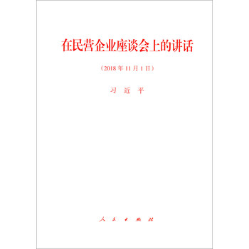 在民营企业座谈会上的讲话