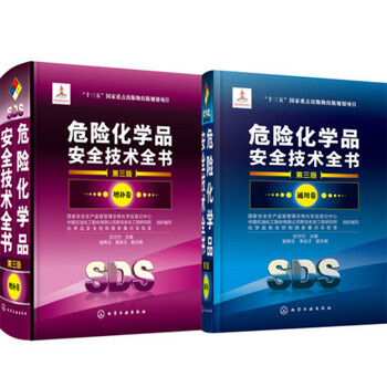 包邮 危险化学品安全技术全书 通用卷+增补卷 第三版 危险化学品安全技术书  2本