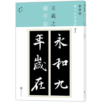 新装版 扩大法书选集4：王羲之兰亭叙
