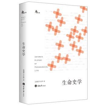 正版 生命史学9787562497684余德慧，李宗烨著