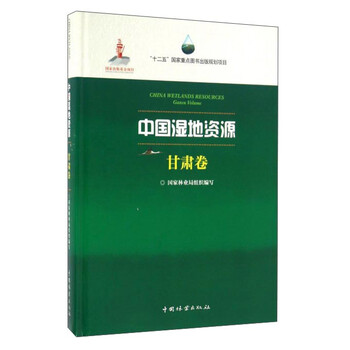 中国湿地资源·甘肃卷